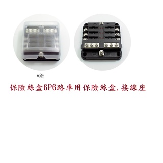 *現貨*保險絲盒6P6路車用保險絲盒.接線座.車用電系音響改裝附LED燈顯示.獨立正負極一進多出保險絲盒 | 蝦皮購物
