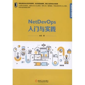NetDevOps入門與實踐 | 蝦皮購物