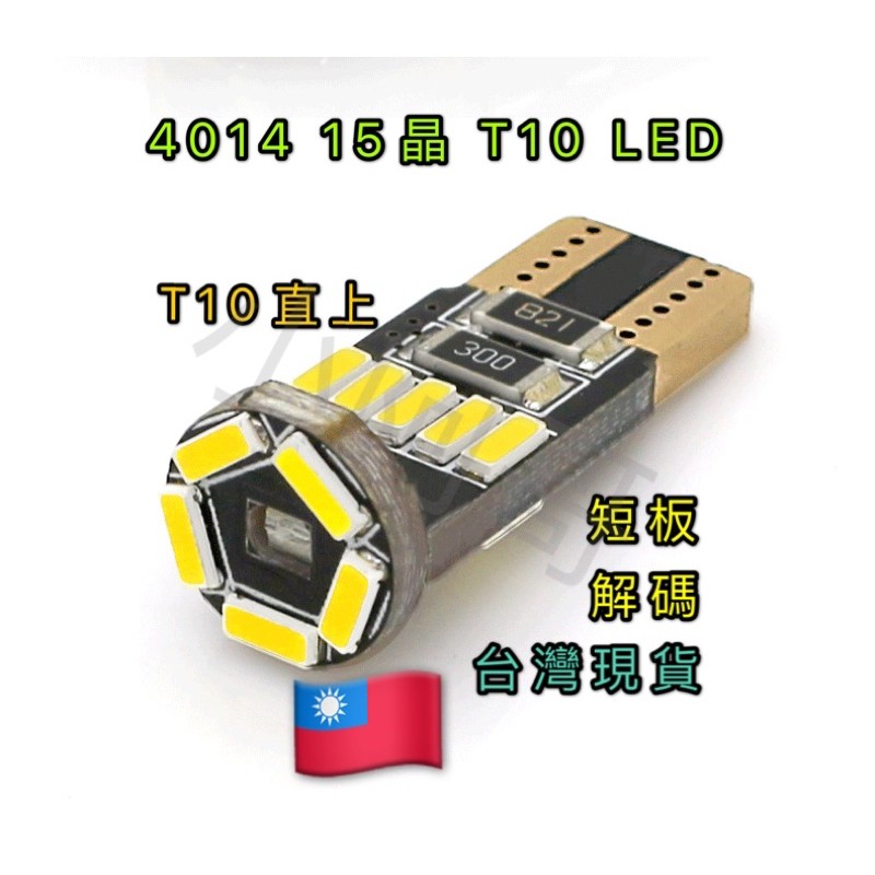 「台灣現貨 附發票」4014 T10 15晶 LED 解碼 室內燈 閱讀燈 化妝鏡燈 車廂燈 地圖燈，T10 O 15燈 | 蝦皮購物