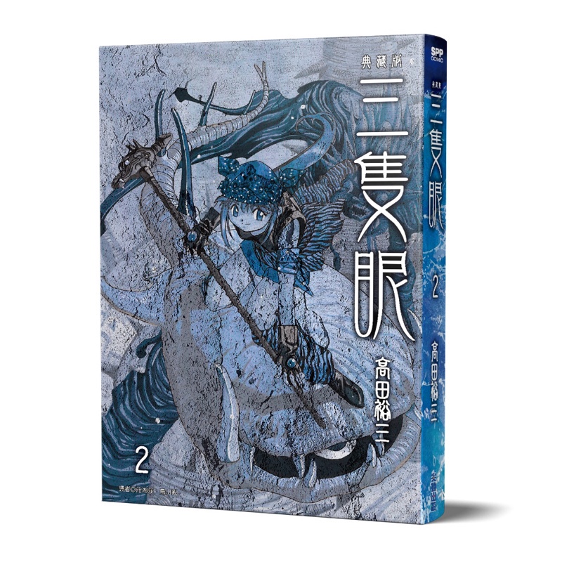 三隻眼 典藏版（2）11100971448 TAAZE讀冊生活網路書店 | 蝦皮購物