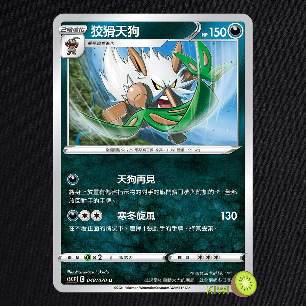 KIWI 🥝 PTCG 中文版 U 狡猾天狗 S6K 048/070 | 蝦皮購物