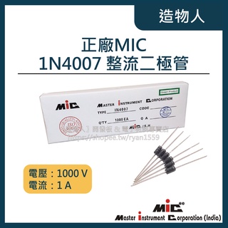 【造物人】《可統編》正廠MIC 1N4007 整流 二極管 IN4007 整流 二極體 銅腳 1A1000V 防逆流 | 蝦皮購物