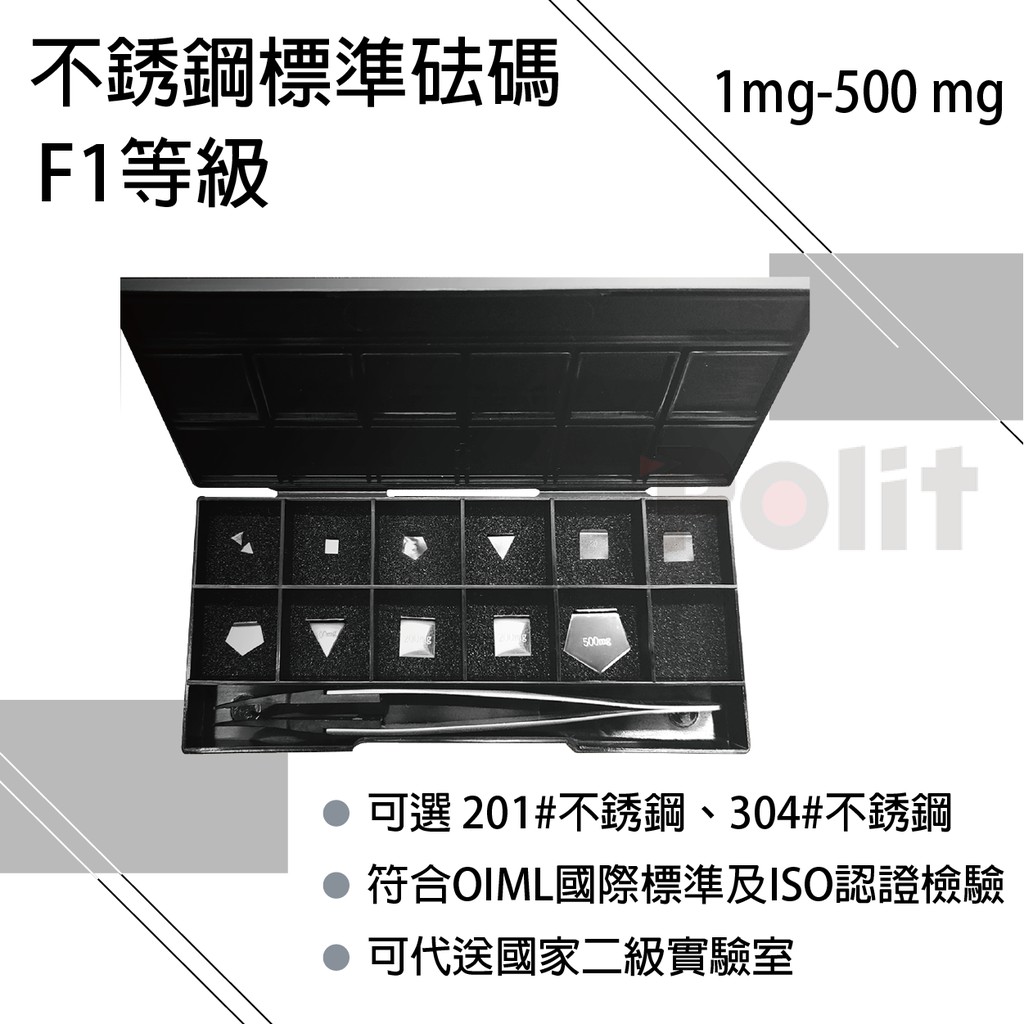 OIML國際標準法碼(砝碼)【Polit沛禮電子秤】F1等級。1mg-500mg。不鏽鋼201#304#。附贈收納塑盒 | 蝦皮購物