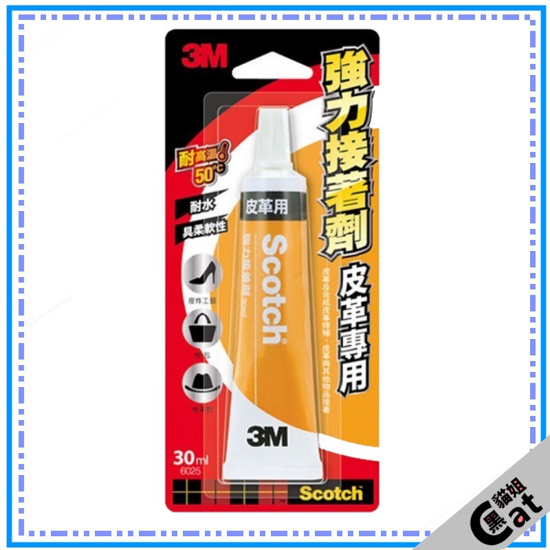 【3M Scotch】3M 6025 強力接著劑-皮革專用 耐水 具柔軟性 30ml 黑貓姐 | 蝦皮購物