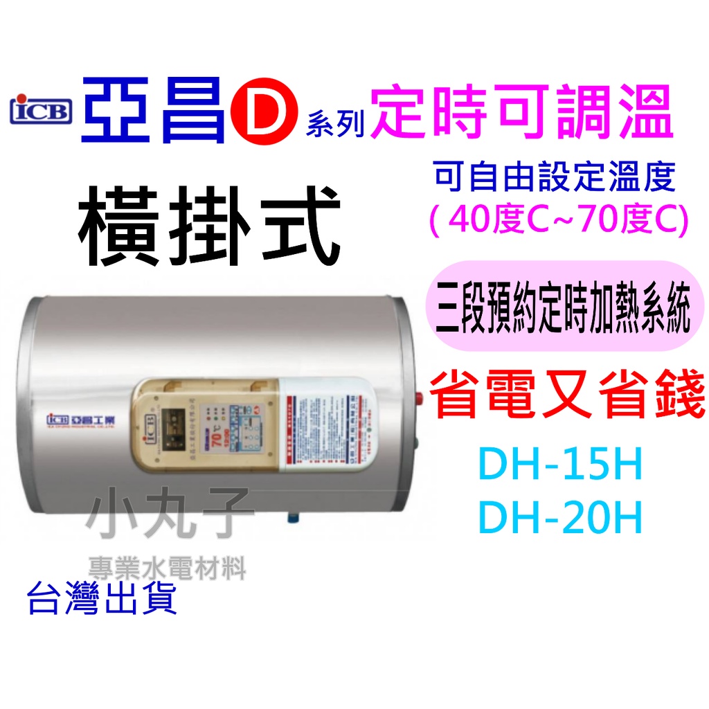 水電材料 亞昌 DH15-H 定時可調溫休眠型15加侖 DH20-H 20加侖 儲存式電熱水器 (單相) 橫掛式 | 蝦皮購物