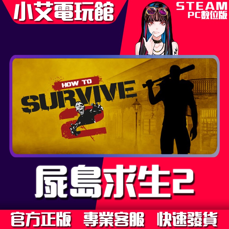 【小艾電玩館】Steam 屍島求生2 How to Survive 2 （PC數位版） | 蝦皮購物