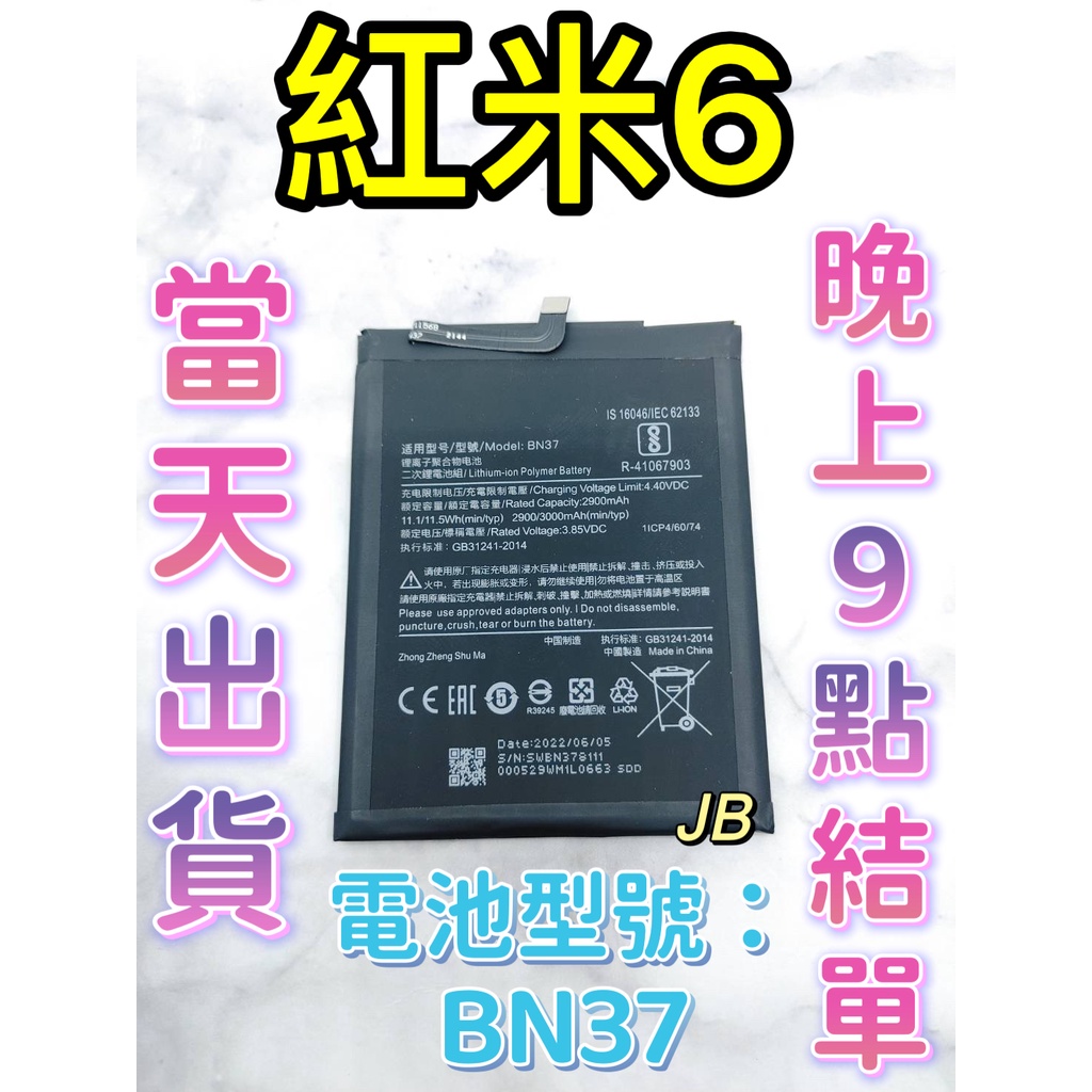 【JB】Mi 紅米6 專用電池 DIY 維修零件 電池BN37小米 紅米 | 蝦皮購物
