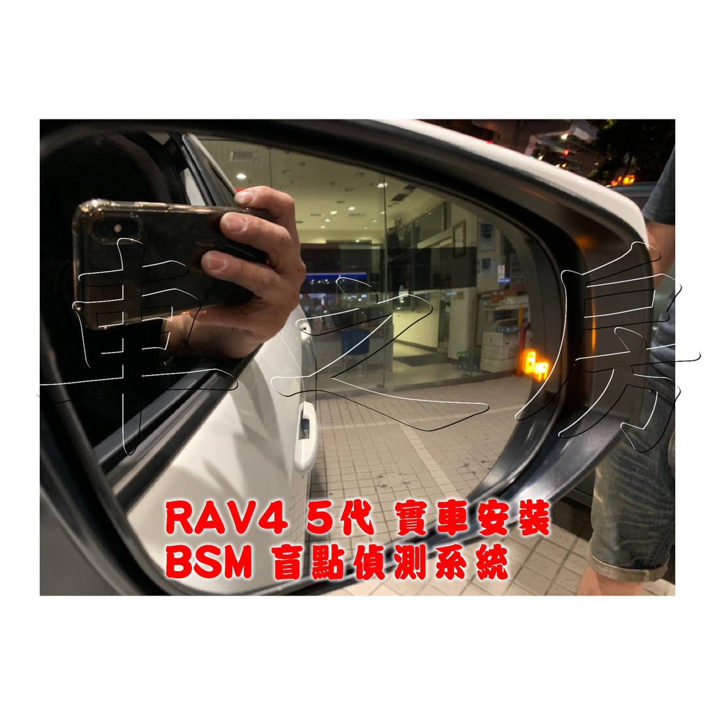 車之房 NEW RAV4 5代 實車安裝 BSM 盲點偵測系統 | 蝦皮購物