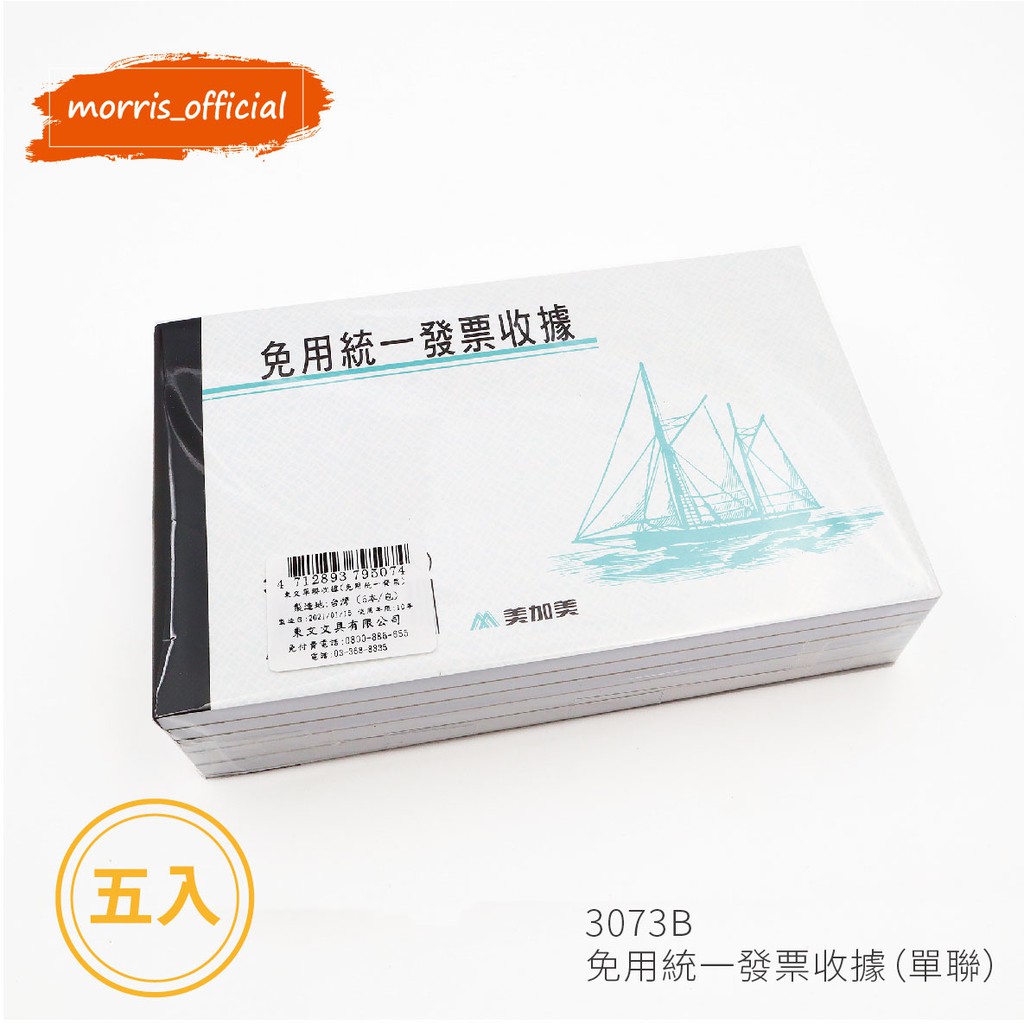 《morris_official》美加美 3073B 免用統一發票收據 100入（單聯） 五入包 & 單入包 | 蝦皮購物