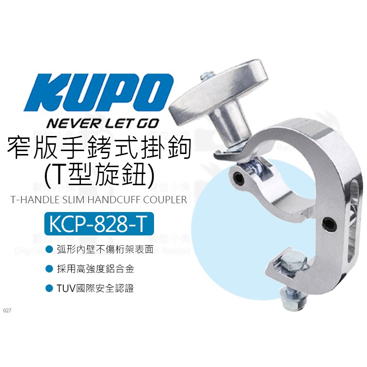 數位小兔【KUPO KCP-828-T 窄版手銬式掛鉤 T型旋鈕 銀】管徑48-51mm 快扣掛勾 手銬接頭 桿夾 管夾 | 蝦皮購物