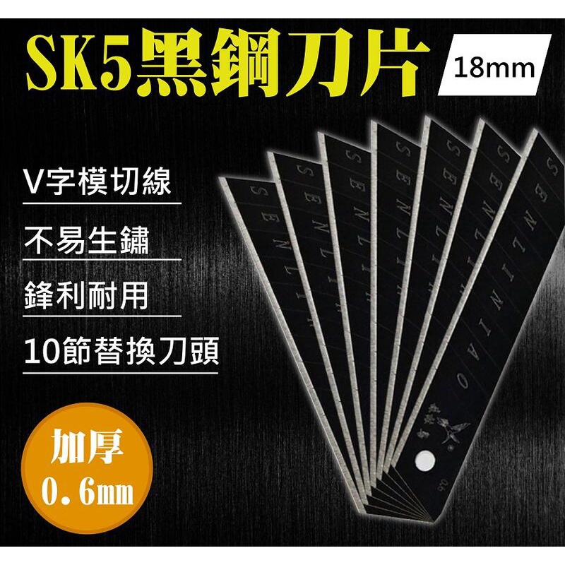 【現貨】18mm SK5黑碳鋼美工刀片 10片裝 0.6mm加厚 大美工刀 碳鋼刀片 大號 高品質美工刀刀片 | 蝦皮購物
