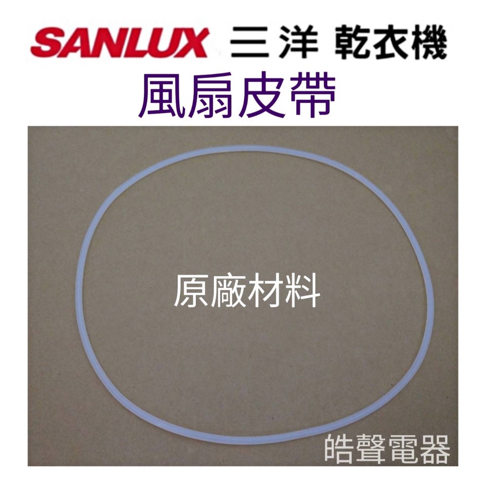 現貨 三洋原廠乾衣機皮帶SD-76U SD-80U SD-85U SD-86U風扇皮帶 滾桶皮帶 公司貨 【皓聲電器】 | 蝦皮購物