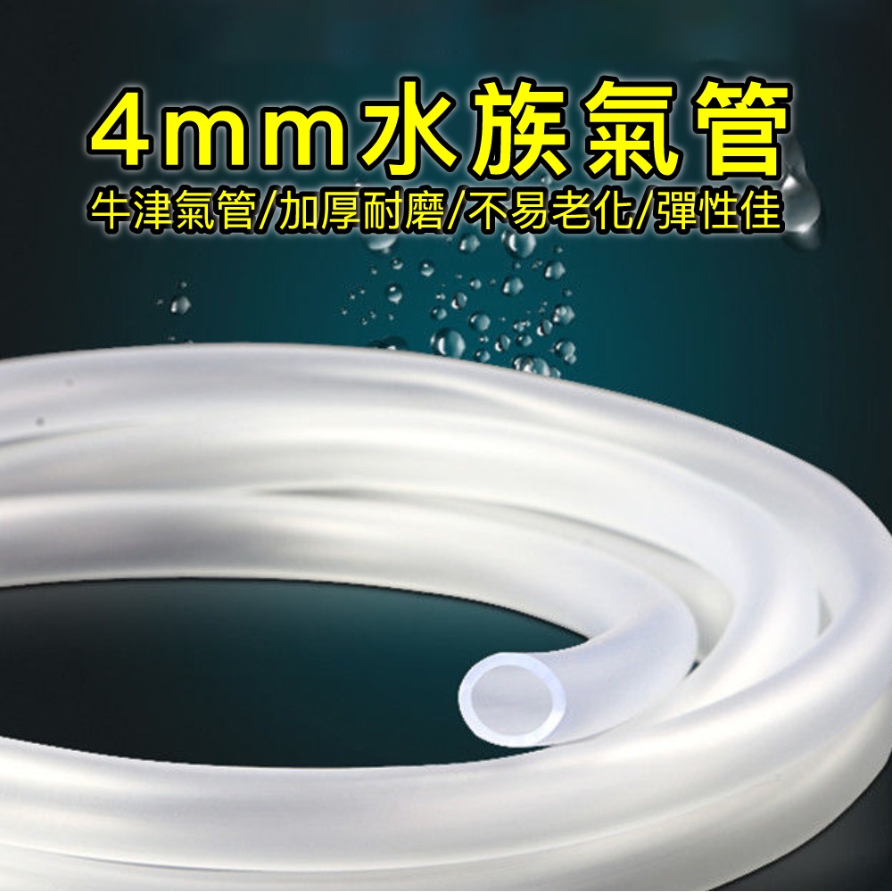 仙仙的打氣機必備4mm 水族氣管 水族風管 風管 打氣管 氣管 矽膠風管 橡膠風管 氧氣管 打氣機 CO2 打氣零件 | 蝦皮購物
