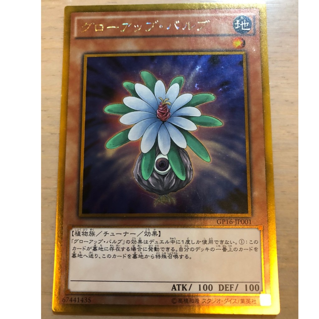 遊戲王 GP16-JP001 成長球莖(黃金) | 蝦皮購物