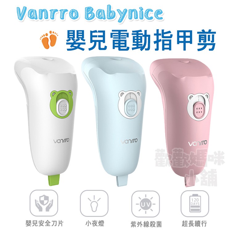 Vanrro Babynice 寶寶指甲剪 嬰兒指甲剪 嬰兒電動指甲剪 電動磨甲機 嬰兒指甲刀 | 蝦皮購物