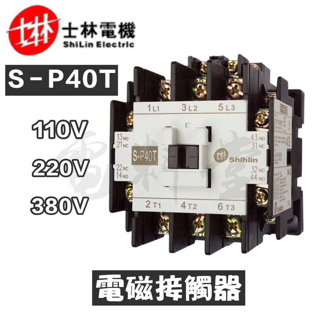 S-P40T【電子發票 公司貨】士林電機 電磁接觸器 S-P40T SP40T 220V SP40 自動控制 電磁開關 | 蝦皮購物