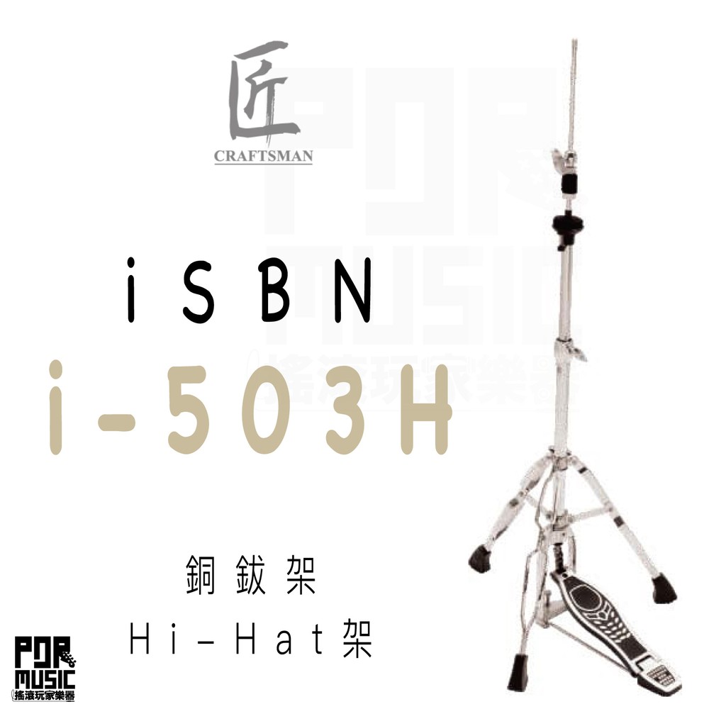 【搖滾玩家樂器】 全新公司貨｜ 匠 iSBN i-503H ｜ 銅鈸架 Hi-Hat架 503H 503系列 | 蝦皮購物