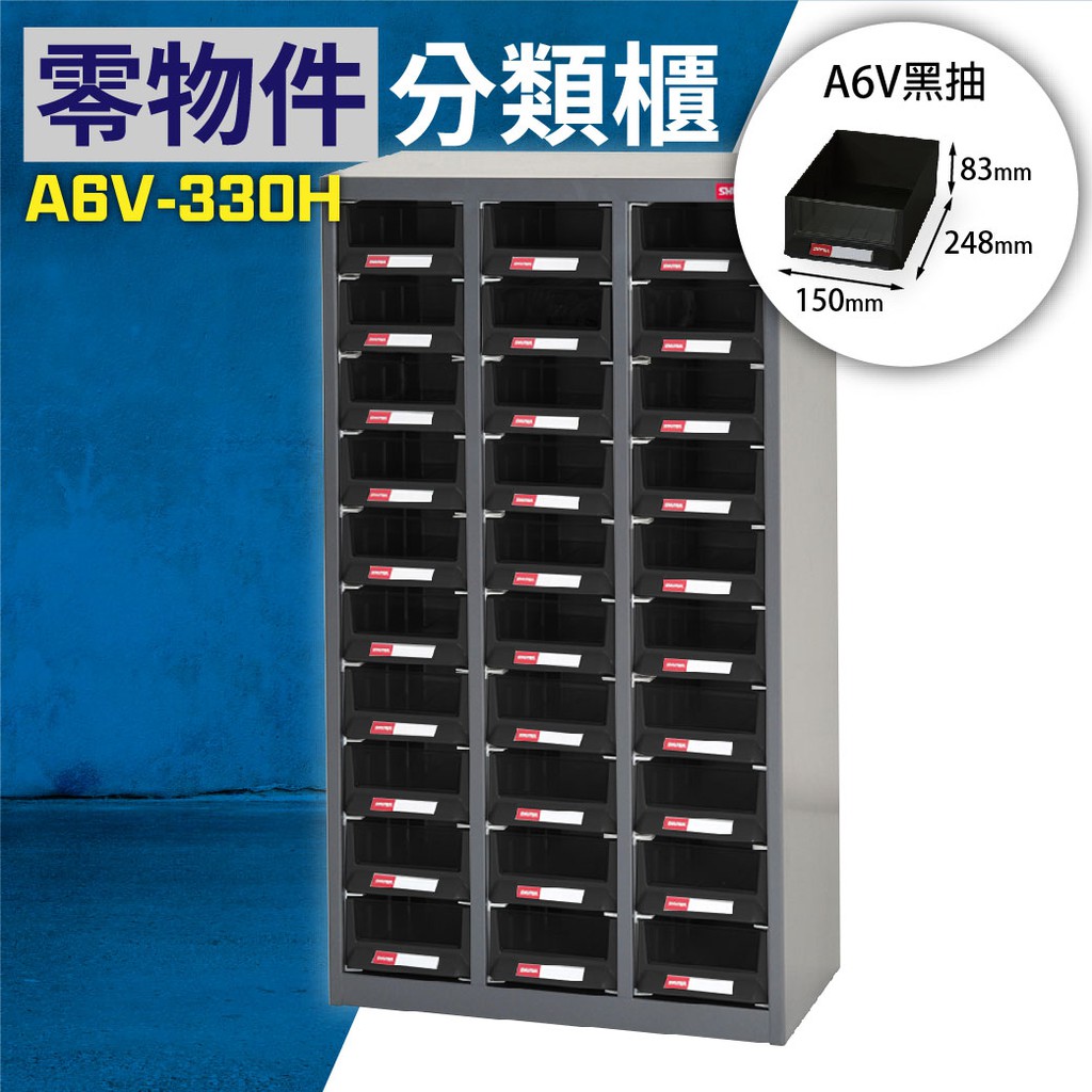 【樹德】30格抽屜 專業零件櫃 A6V-330H 物料櫃 樹德櫃 零件櫃 收納櫃 分類櫃 多格數置物櫃 分類櫃 五金收納 | 蝦皮購物