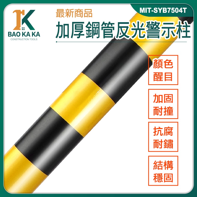 寶咖咖建築工具 隔離柱 防撞樁 交通設施 安全桿 交通桿 停車柱 MIT-SYB7504T 警戒桿 | 蝦皮購物