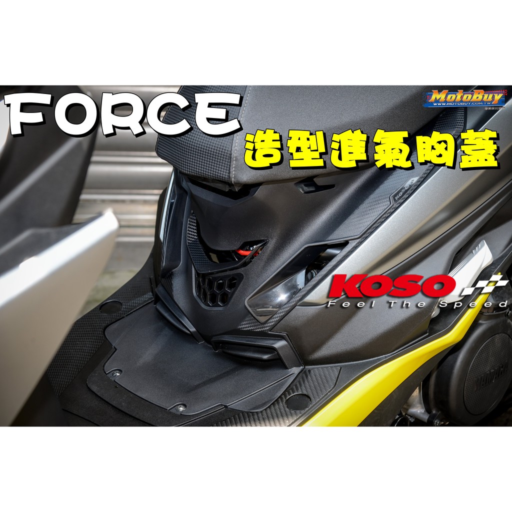 熱血沸騰 KOSO FORCE 155 引擎導風胸蓋 超跑霸氣 空力套件 導風胸蓋 卡夢 碳纖壓花 FORCE155 | 蝦皮購物