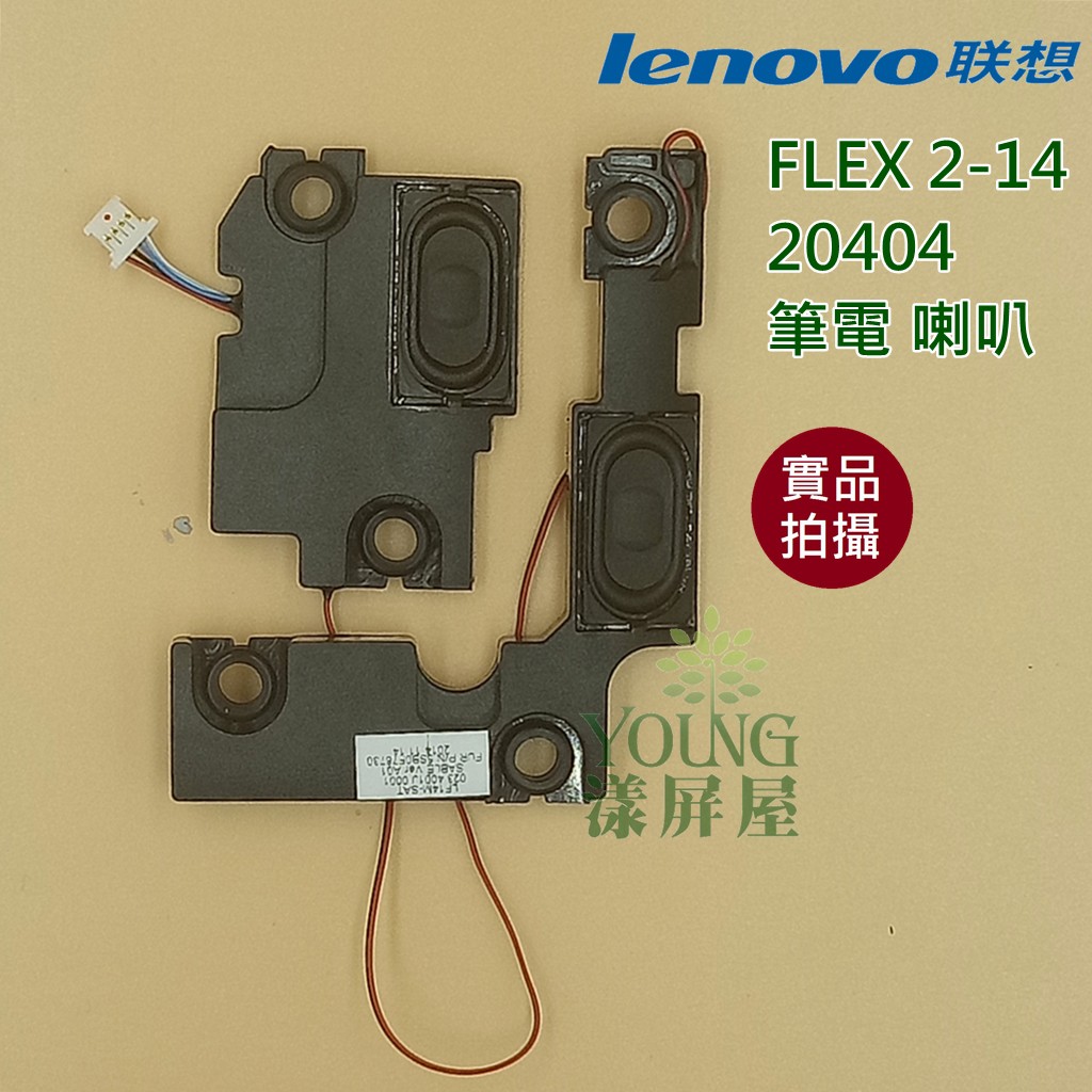 【漾屏屋】含稅 聯想 Lenovo ThinkPad FLEX 2-14 20404 良品 筆電 喇叭 | 蝦皮購物