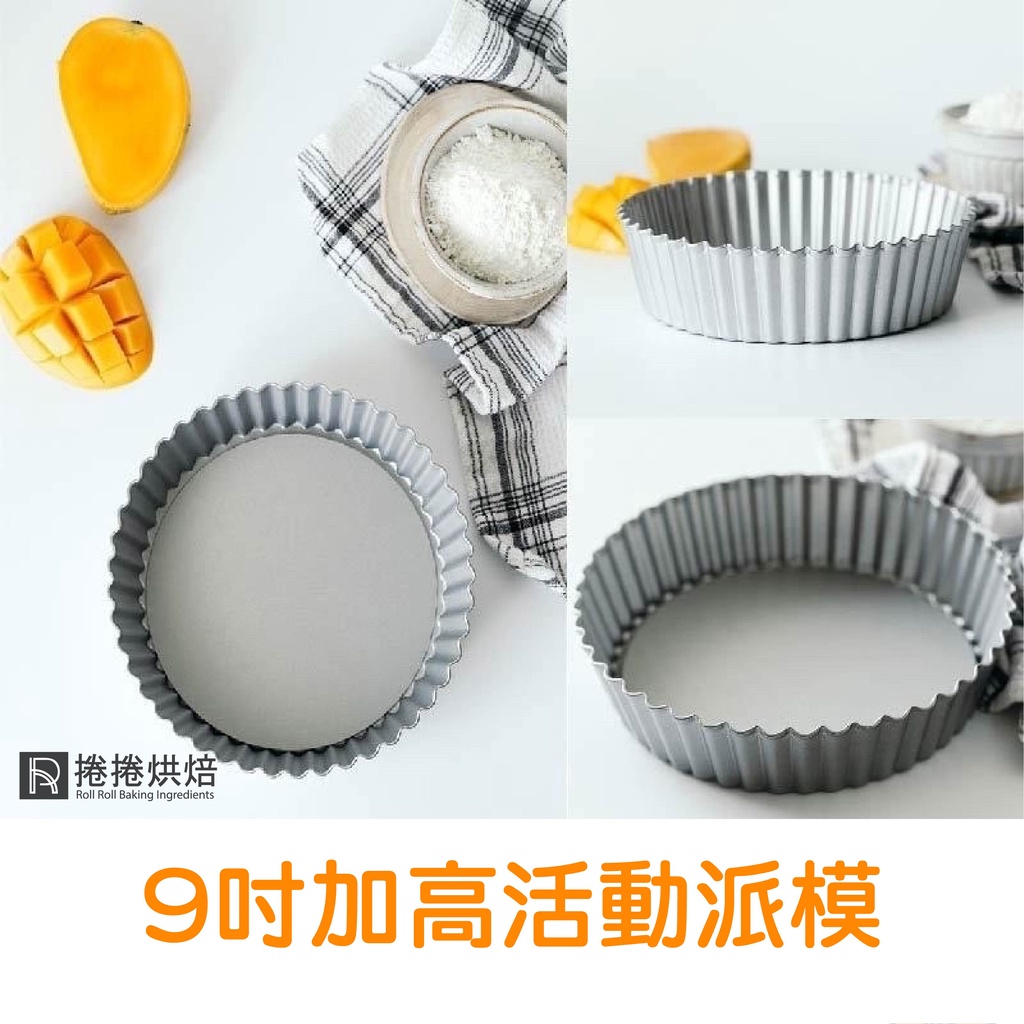 【免運】 D84 「9吋加高派盤模」 9吋派模 9吋 加高派盤 活動模 活動派盤 塔盤 烤盤 捲捲烘焙 | 蝦皮購物