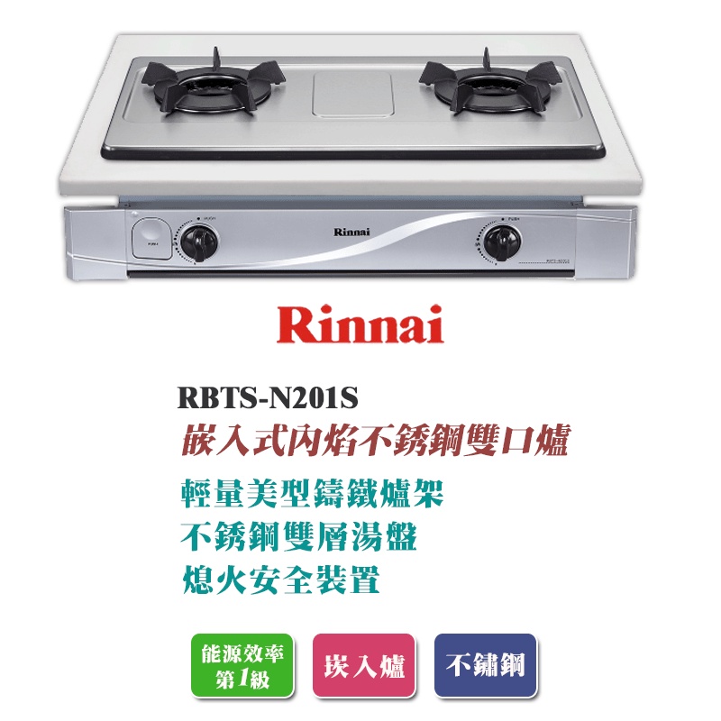 【LIFE&LOVE】林內 RBTS-N201S 嵌入式內焰不銹鋼雙口爐《含基本安裝》 | 蝦皮購物