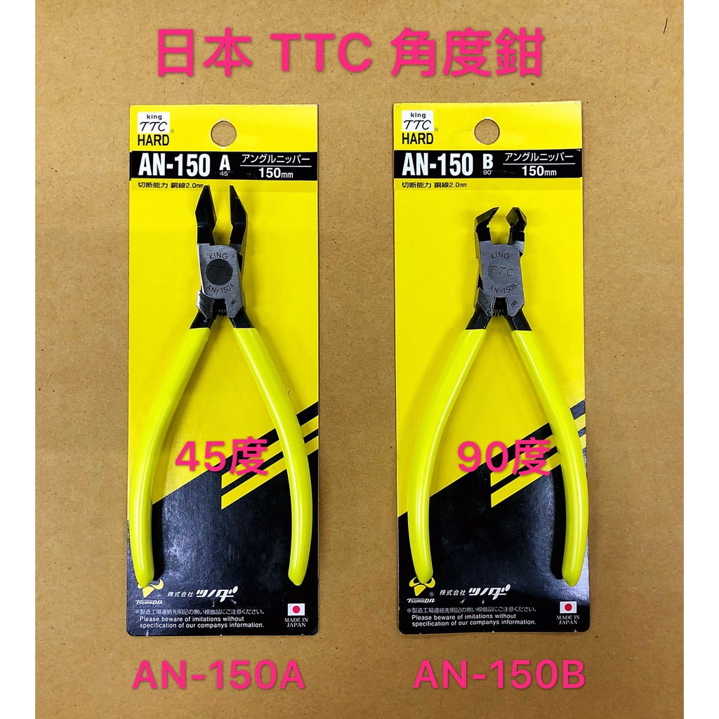 日本 King TTC 角田 45度 90度 斜口鉗 鉗子 AN-150 A AN-150B | 蝦皮購物