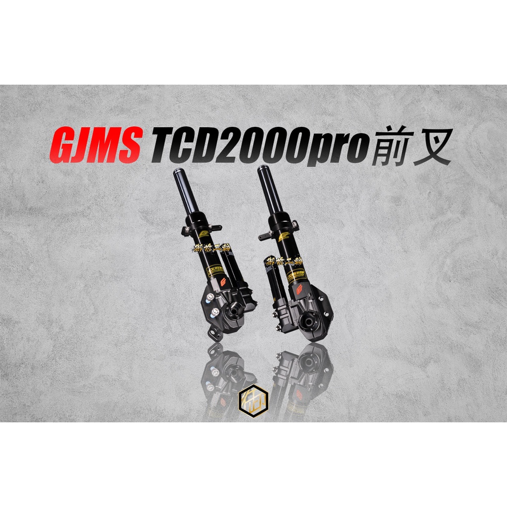 【御前二輪】GJMS 智杰工業 TCD-2000 PRO 可調前避震器 前叉 前避震 TCD2000 | 蝦皮購物