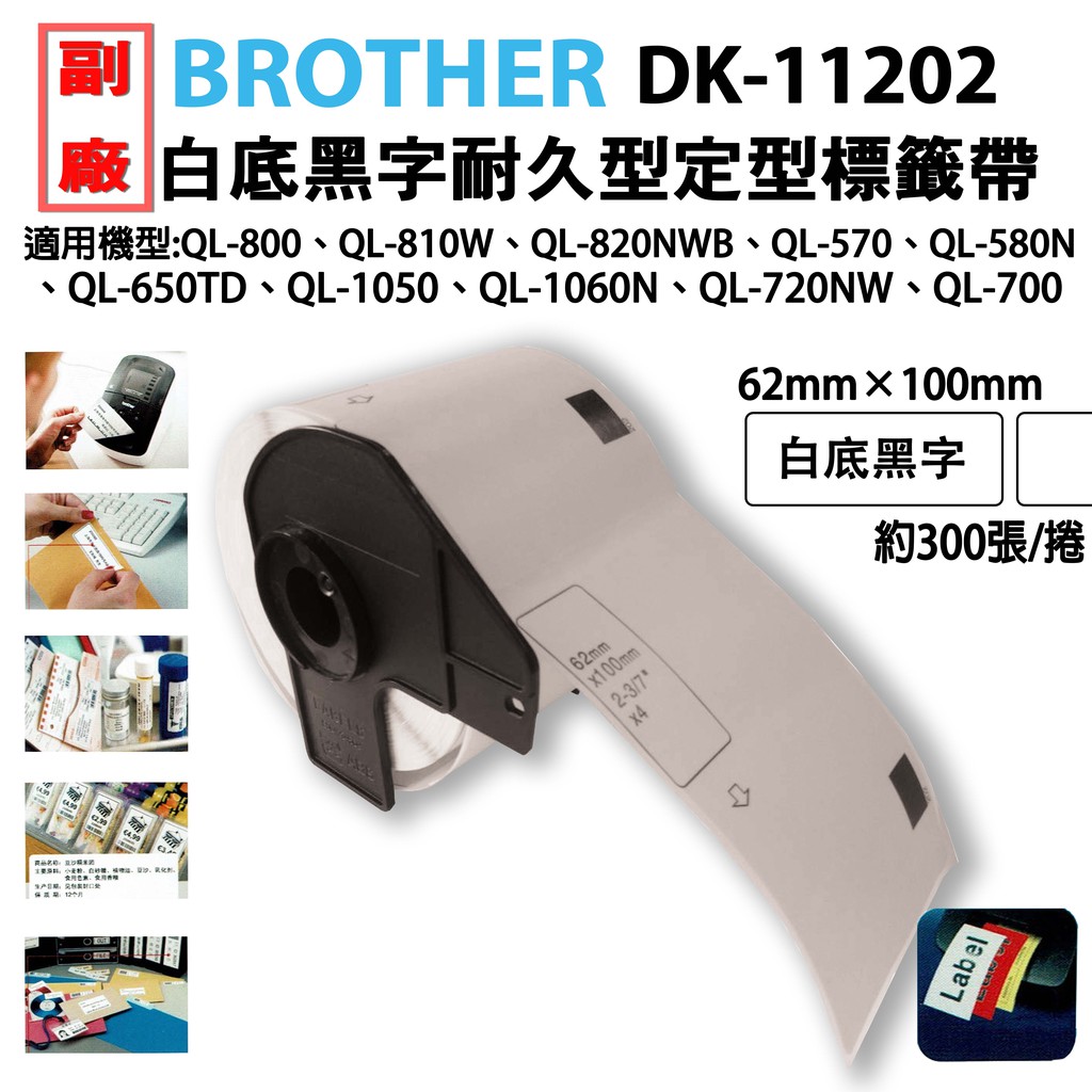 1~3捲下單區 BROTHER DK-11202副廠定型標籤帶 適用:QL-1050、QL-1060N、QL-720NW | 蝦皮購物