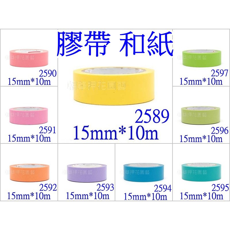 【就是愛玩花】彩繪13-1膠帶和紙 2589,2590,2591,2592,2593,2594,2595,2596 | 蝦皮購物