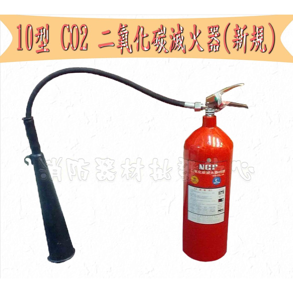 消防器材批發門市 二氧化碳滅火器 .Co2 10p 10型 滅火器.Co2 5型 消防認證(鋼瓶保固2年) | 蝦皮購物