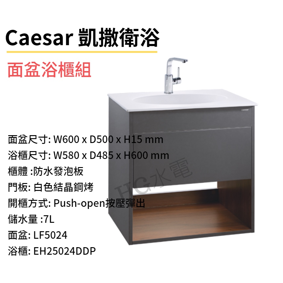 🔸HG水電🔸 Caesar 面盆浴櫃組 LF5024,EH25024DDP | 蝦皮購物