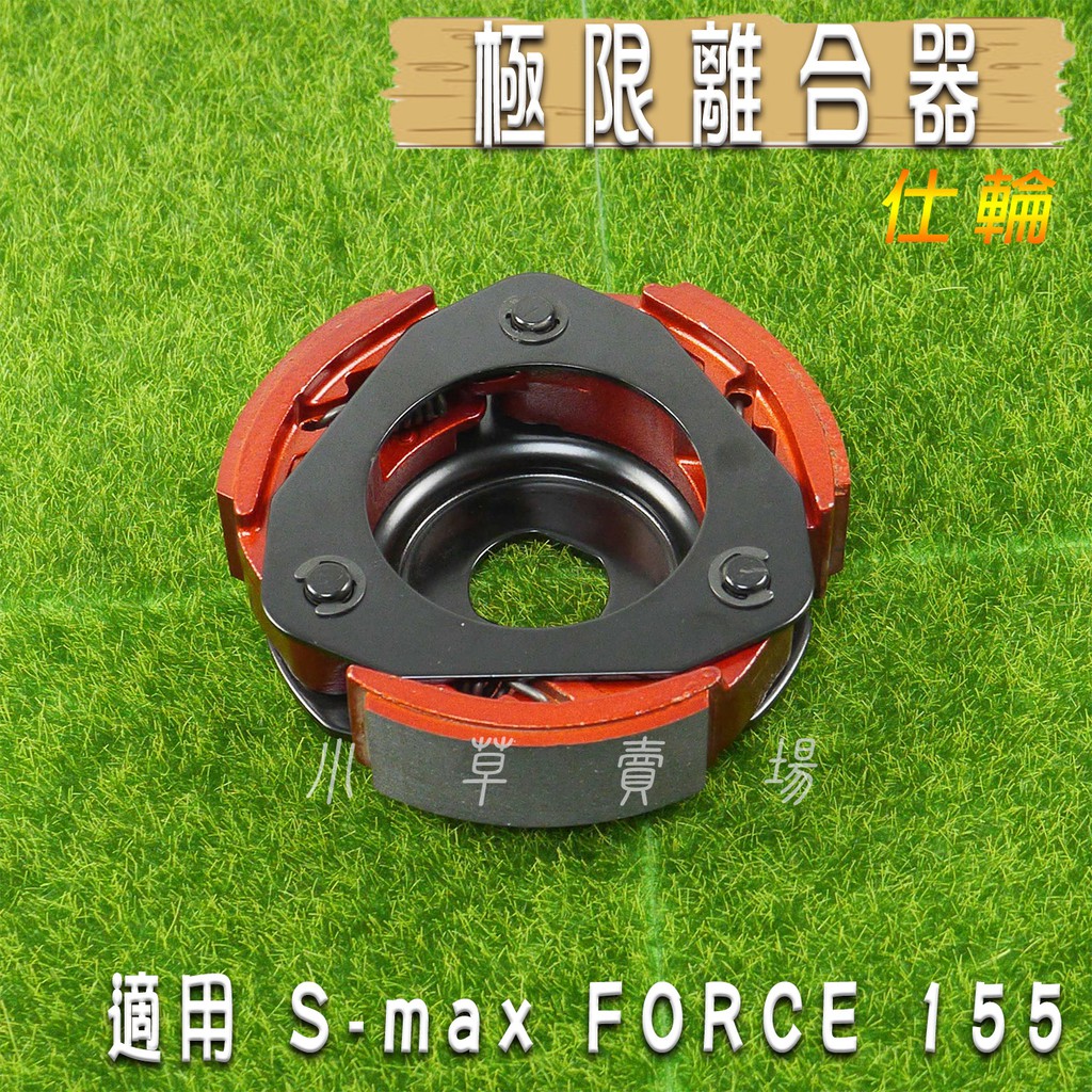 仕輪 極限版 離合器 極限離合器 特殊離合器 適用 S妹 SMAX S MAX FORCE 155 | 蝦皮購物