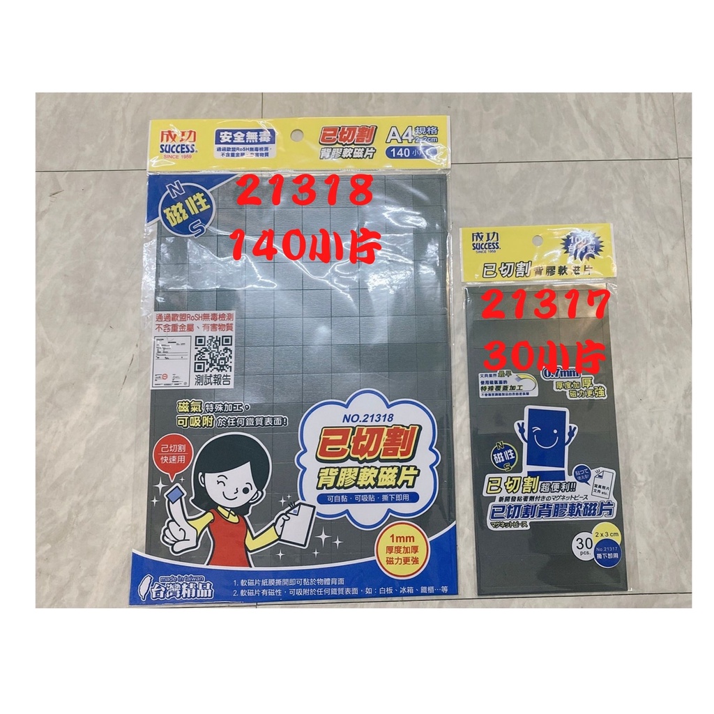 【愛迪生文具】成功 21318 21317 已切割 背膠軟磁片 A4規格 2*2公分 140小片入 軟磁鐵 | 蝦皮購物