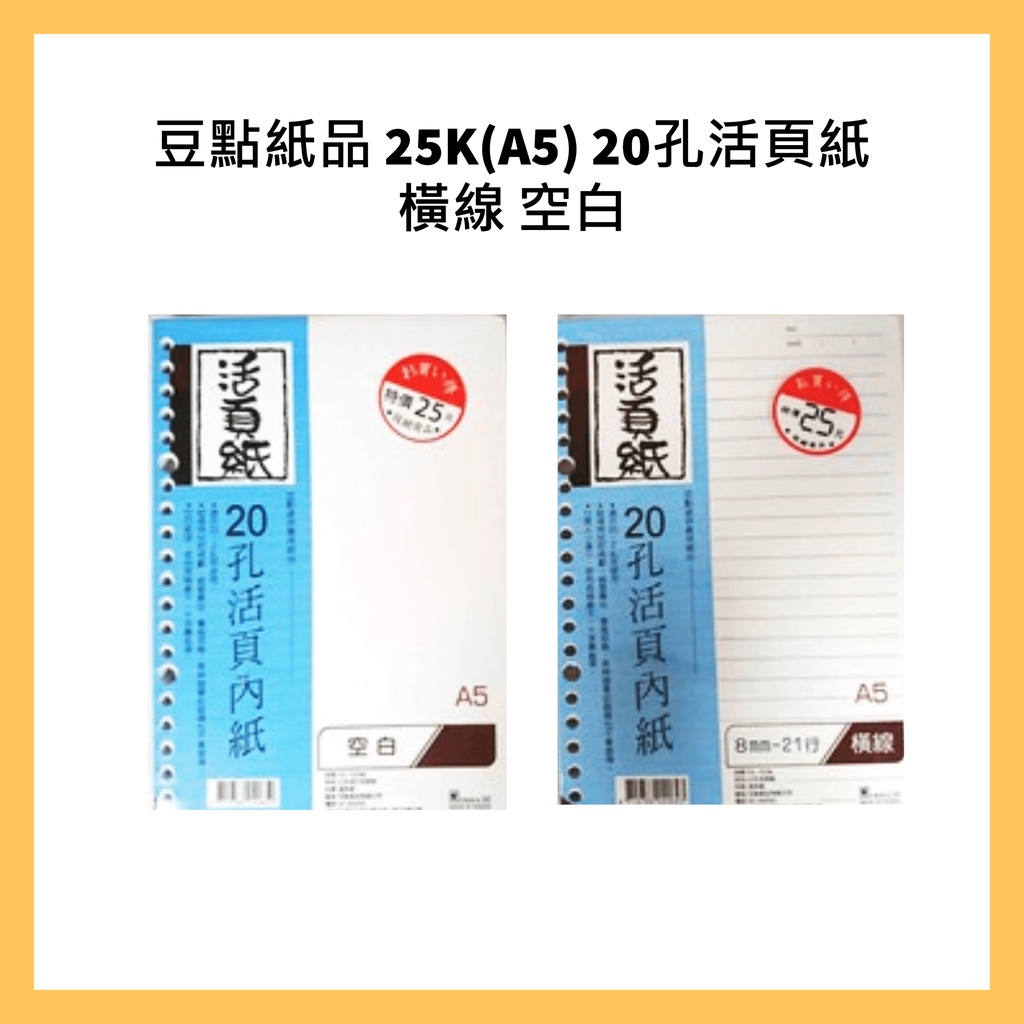 豆點紙品 25K(A5) 20孔活頁紙 橫線 空白 | 蝦皮購物