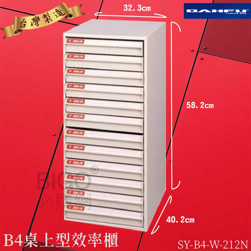 MIT 提升效率 SY-B4-W-212N B4桌上型效率櫃 檔案櫃 分類櫃 組合櫃 公文櫃 置物櫃 紙本文件收納 辦公 | 蝦皮購物