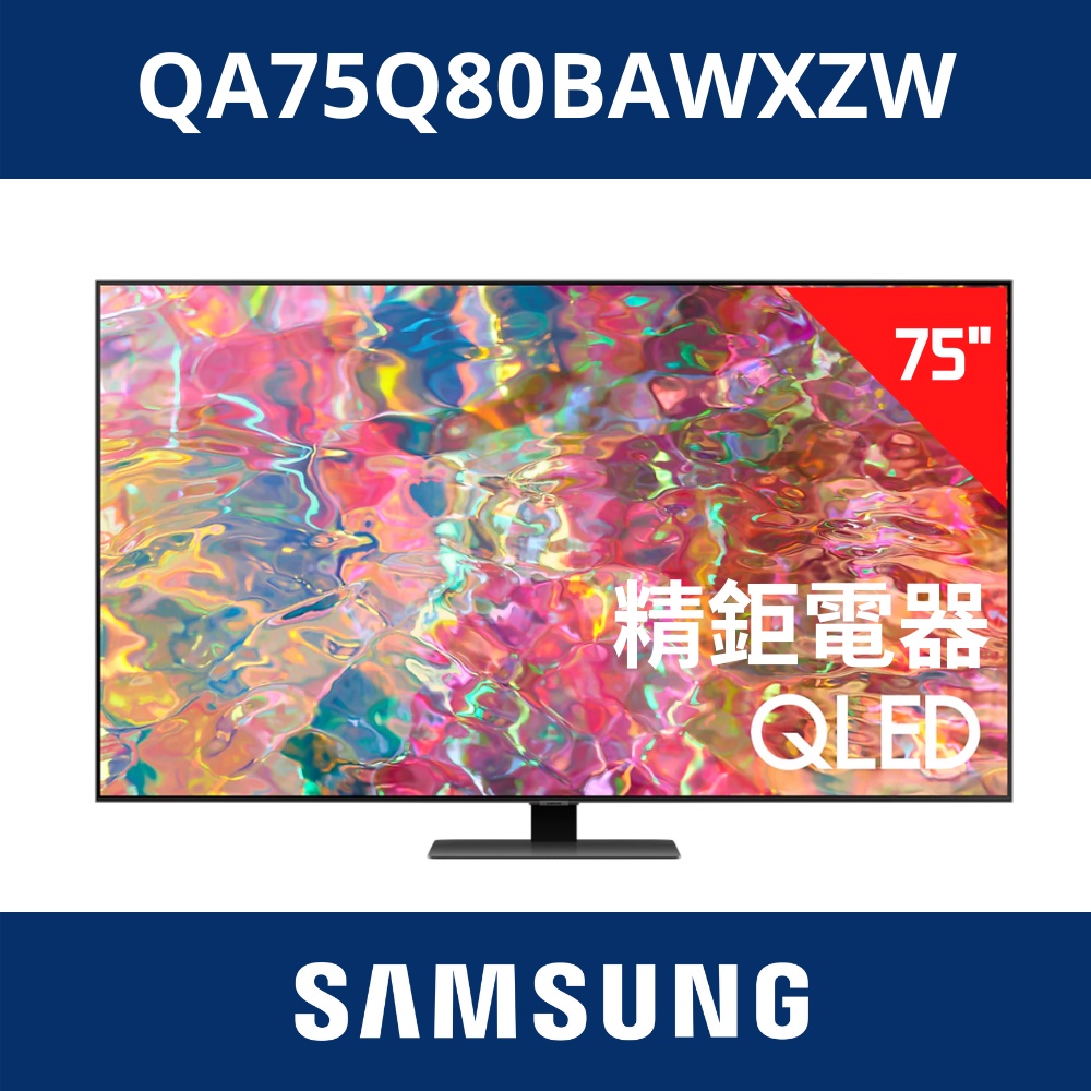 北中南配送 三星SAMSUNG 75型 QLED量子電視 QA75Q80BAWXZW / 75Q80B /Q80B | 蝦皮購物