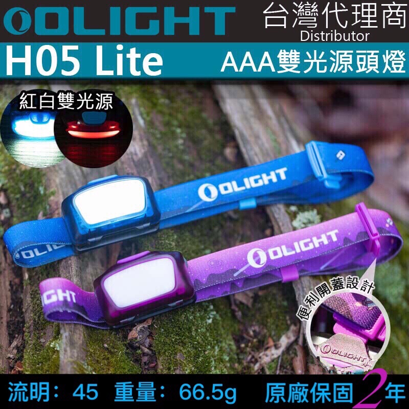 OLIGHT H05 Lite 勻光不刺眼 雙光源頭燈 安全頭燈 小朋友頭燈 紅/白光 螢火蟲季 AAA電池 | 蝦皮購物