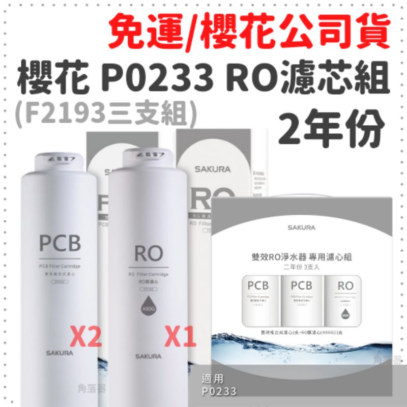 免運 公司貨 櫻花 ro機 P0233 233 兩年份 PCB RO 濾芯 濾心 F0162 F0185 F2193 | 蝦皮購物