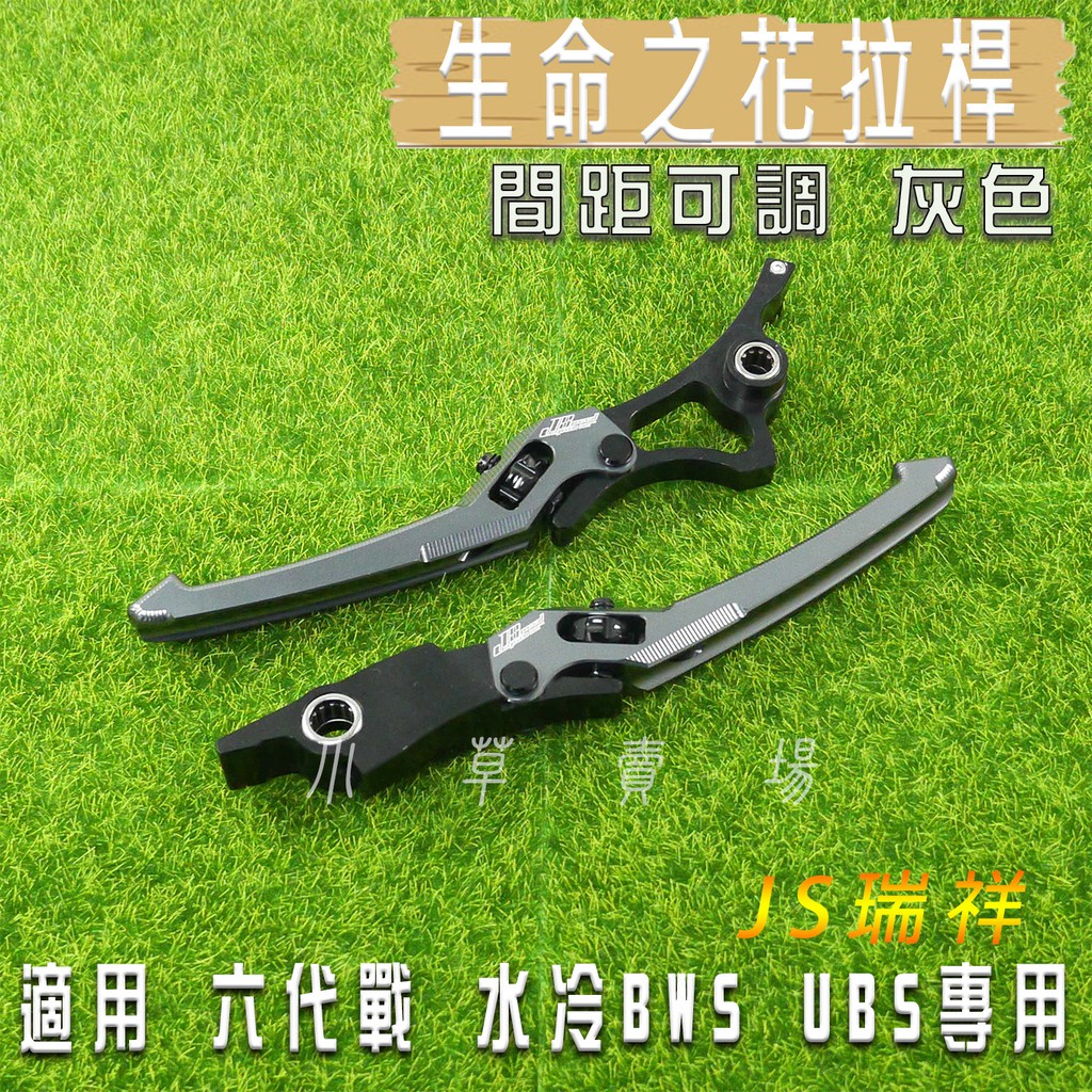 JS 灰色 一代 生命之花 拉桿 煞車拉桿 機車拉桿 可調式 可調 適用 UBS 水冷BWS 六代戰 勁戰六代 水冷B | 蝦皮購物