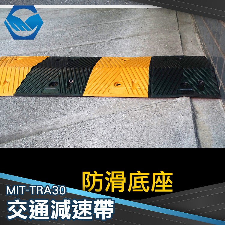『工仔人』減速帶橡膠 公路馬路汽車道路 交通設施 可承重3000kg 交通減速帶 道路減速板 MIT-TRA30 停車場 | 蝦皮購物
