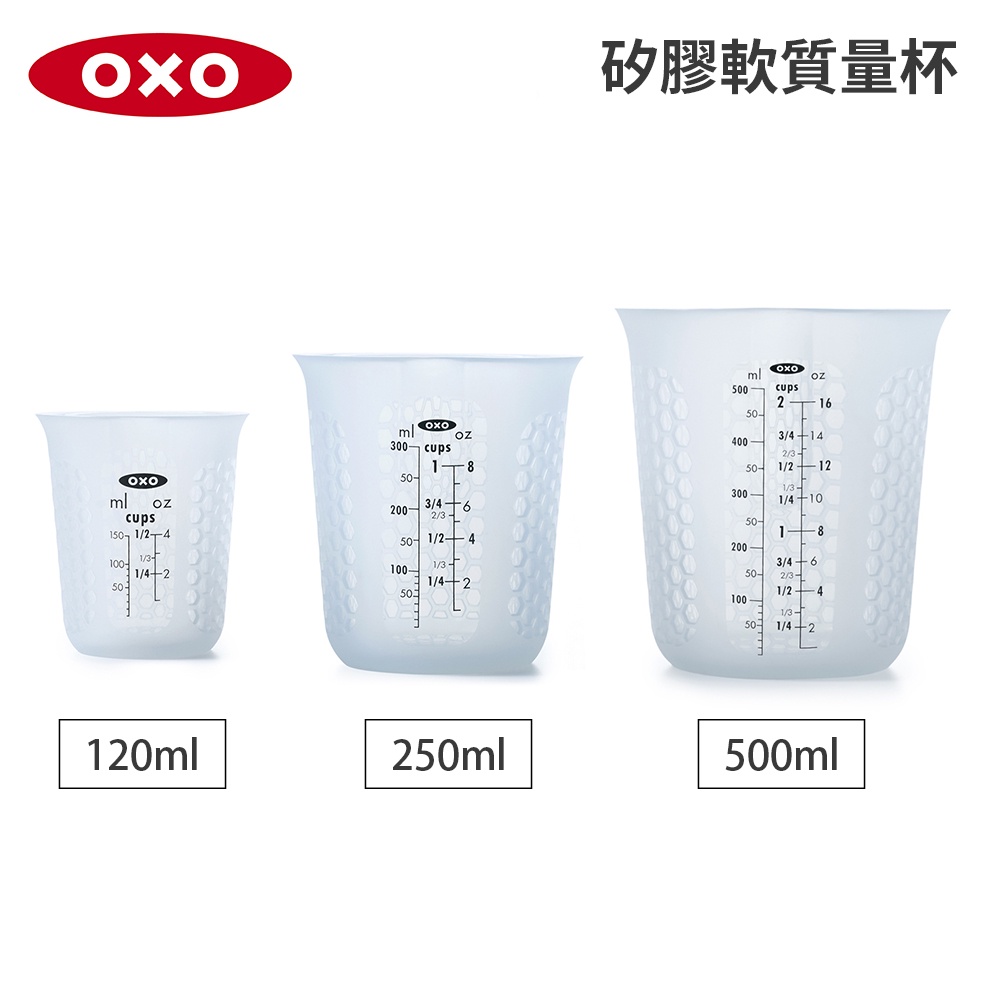美國OXO 矽膠軟質量杯 (120ML/250ML/500ML)尺寸任選 | 蝦皮購物