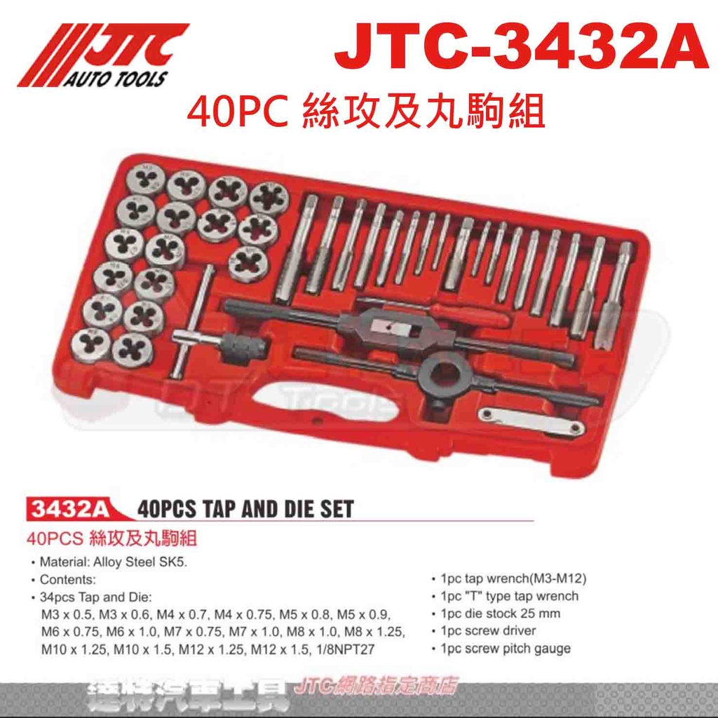 JTC-3432A 40PC 絲攻及丸駒組 攻牙 尋牙☆達特汽車工具☆JTC 3432A 螺絲攻 丸駒 做牙 丸駒 | 蝦皮購物