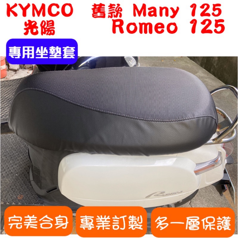 [台灣製造] KYMCO 光陽 舊款 Many 125 Romeo 125 羅密歐 機車專用椅套 附高彈力鬆緊帶 | 蝦皮購物