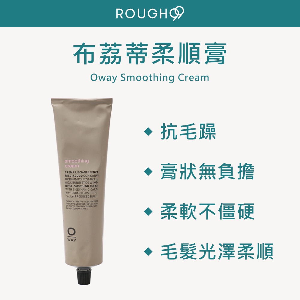 ⎮Rough99⎮Oway 🇮🇹正品公司貨 布荔蒂柔順膏 150ml 柔順膏 | 蝦皮購物