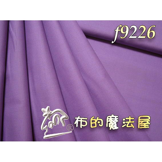 【布的魔法屋】f9226-日本製造 渡邊素布料紫色純棉布料(日本素布,MOLA玻璃彩繪素色面布料,永漢證書班拼布布料) | 蝦皮購物