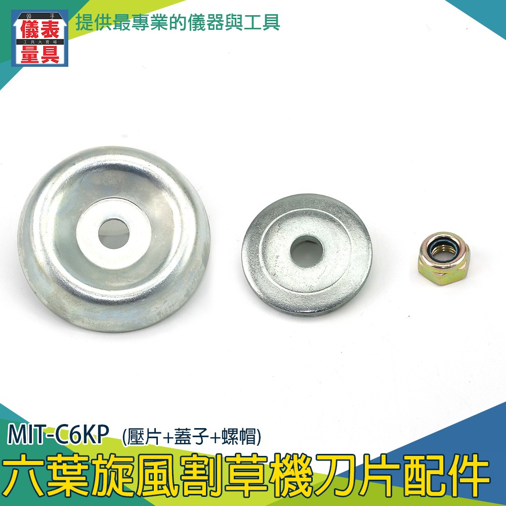 【儀表量具】農用除草機 六葉 園丁 MIT-C6KP 除草機刀片 除草 壓片 螺帽 打草 刀頭 六葉旋風割草機刀片配件 | 蝦皮購物