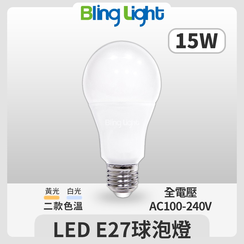 Bling Light LED LED燈泡 15W 球泡燈，CNS認證，全電壓E27燈頭，取代28瓦省電燈泡 | 蝦皮購物