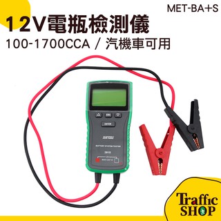 《交通設備網購社》電瓶檢測大師 大電瓶 12V 可測發電機 內阻電壓檢測儀 充電測試儀 BA+S MET-BA+S | 蝦皮購物